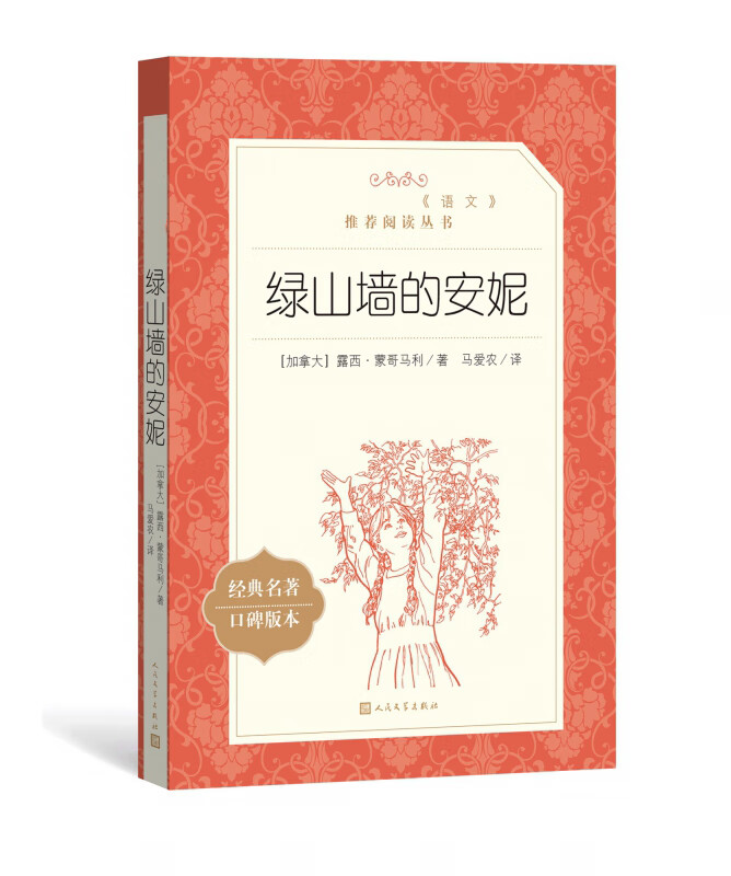 绿山墙的安妮 人民文学 《语文》 阅读丛书小学生 版 经典儿童文学 中小学生课外阅读书籍世界名著