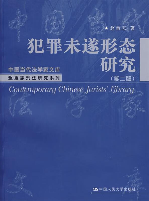 犯罪未遂形态研究