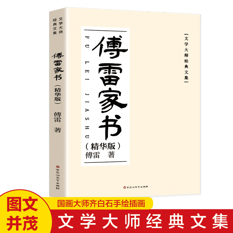 文学大师经典文集·傅雷家书 默认规格