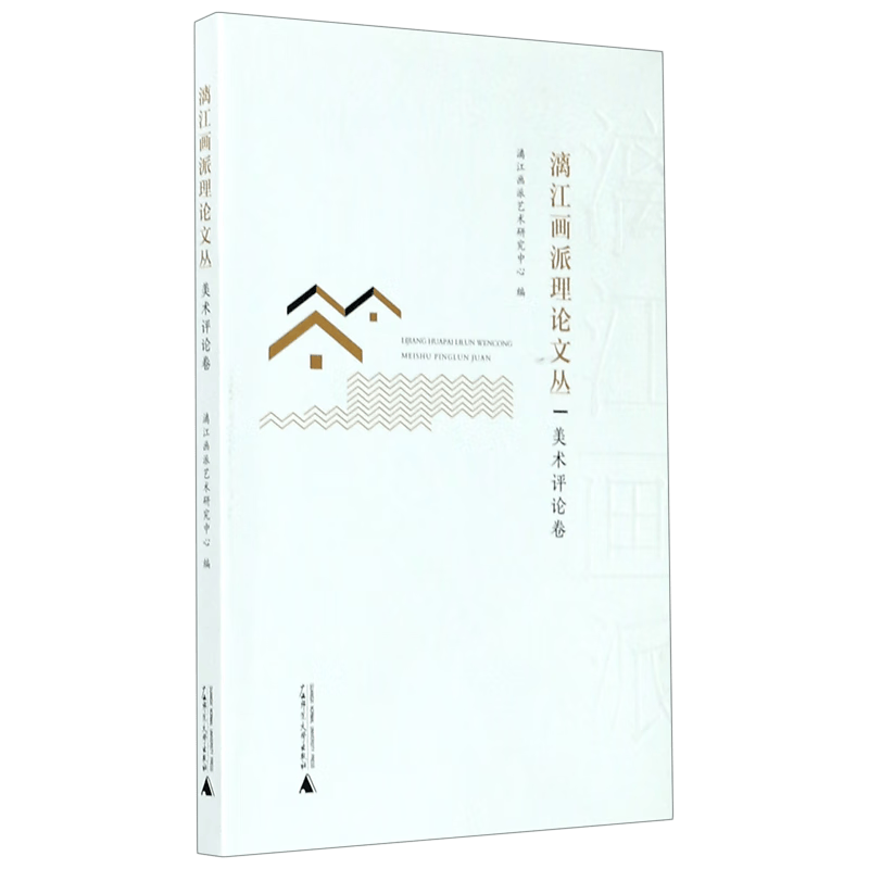 漓江画派理论文丛(美术评论卷)