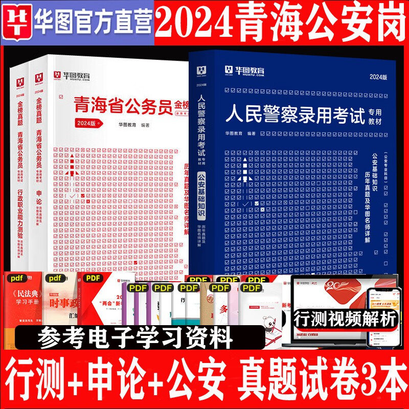 青海公务员省考公安真题】华图教育2024年青海公务员考试公安基础历年真题试卷行测申论习题册2023青海考公书籍复习书资料公安专业科目刷题试题套卷