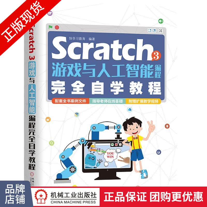[特]Scratch 3游戏与人工智能编程完全自学教程 快学|233904