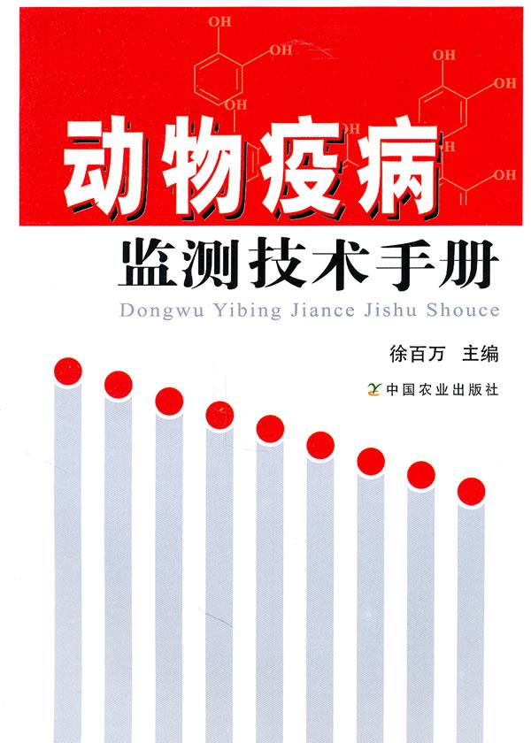 动物疫病监测技术手册 徐百万