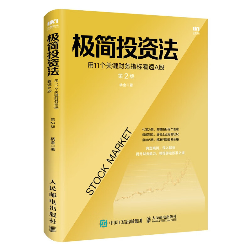 极简投资法 用11个关键财务指标看透A股