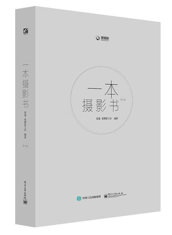 一本摄影书-第2版 赵嘉 编著