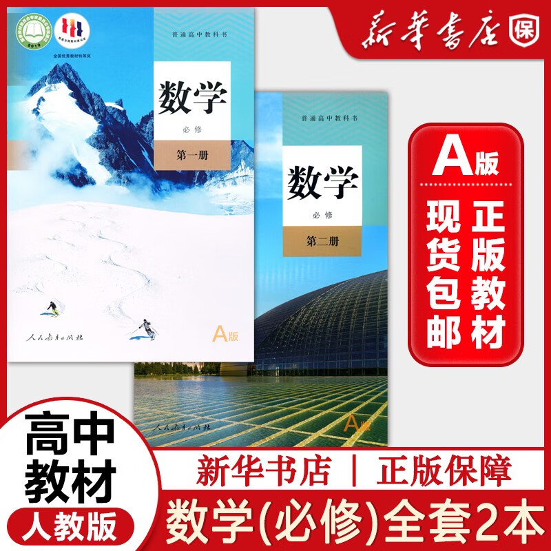 包邮高一上册课本全套人教版教材 高一教材 全套人教版高中教材课本全套数学语文英语必修选修人民教育出版社北京师范大学出版社全册套装自主选择 A版数学：必修 人教版 2本