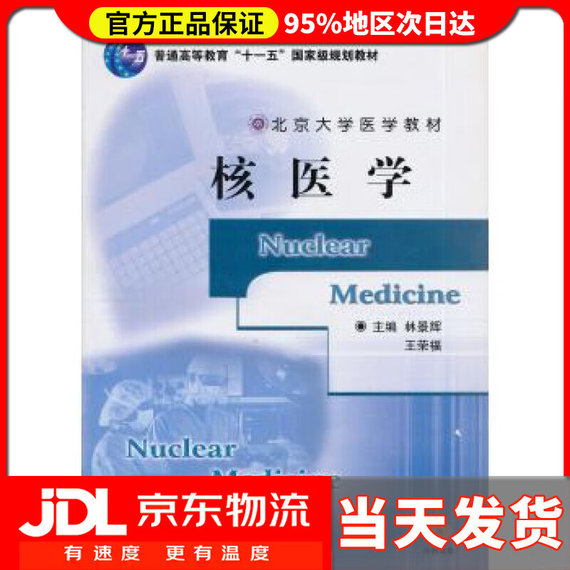 北京大学医学教材：核医学（附光盘） 林景辉 编