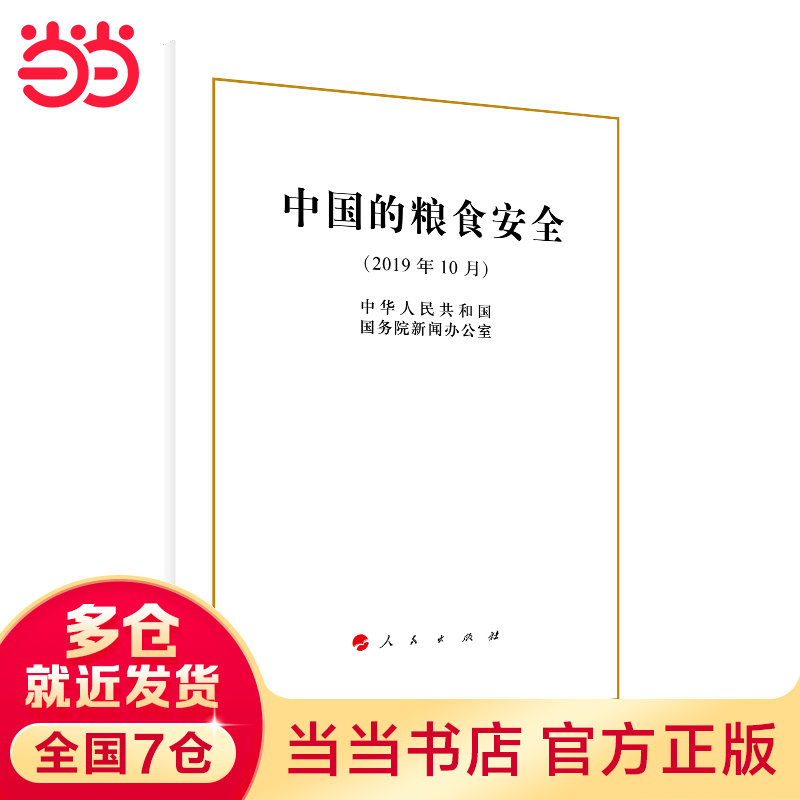 中国的粮食安全（32开）