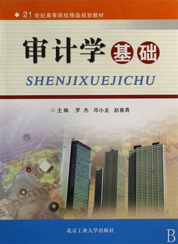 审计学基础