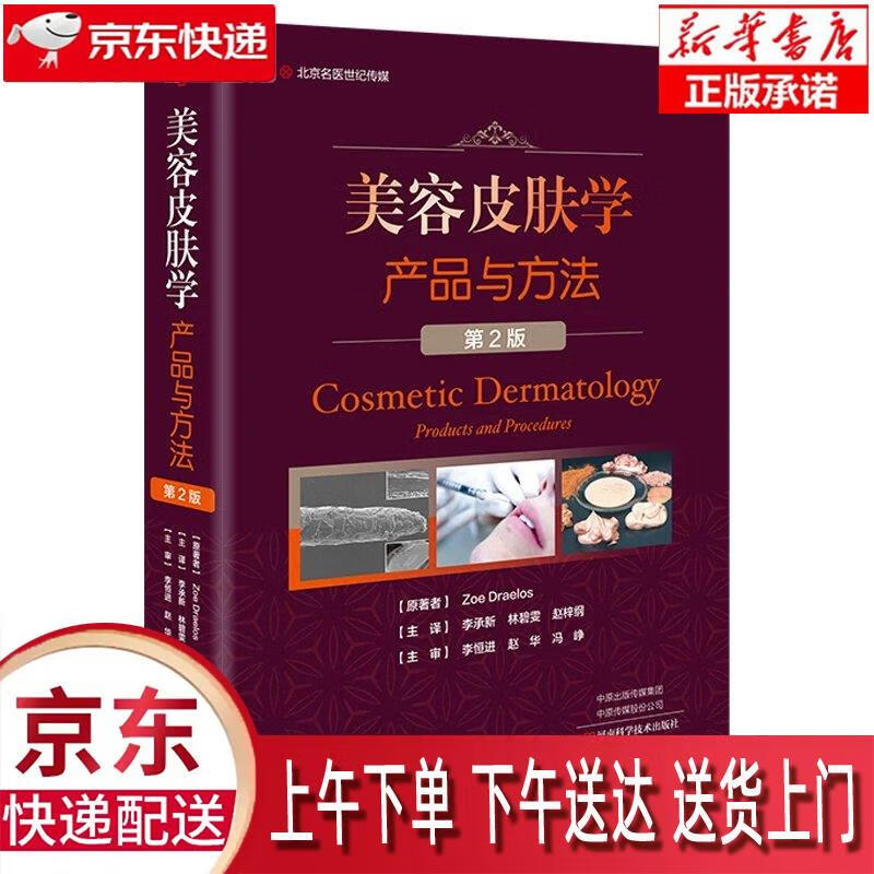 【新华畅销图书】美容皮肤学:产品与方法 李承新 著 河南科学技术出版社