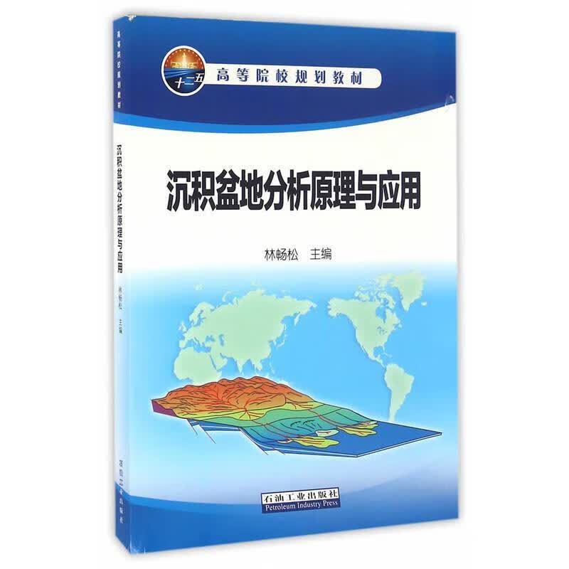 沉积盆地分析原理与应用
