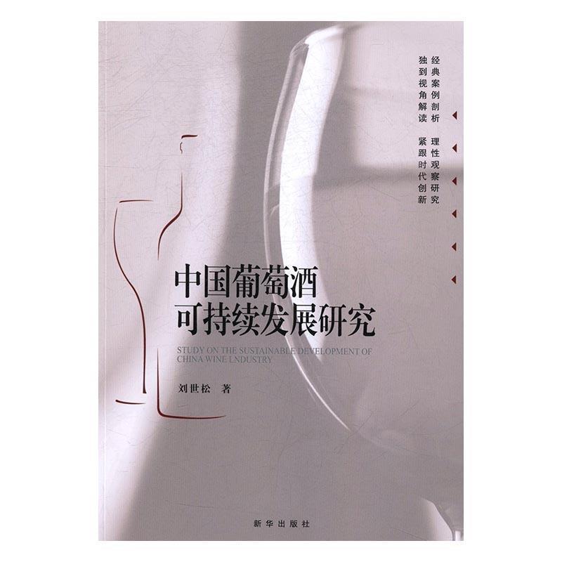 中国葡萄酒可持续发展研究