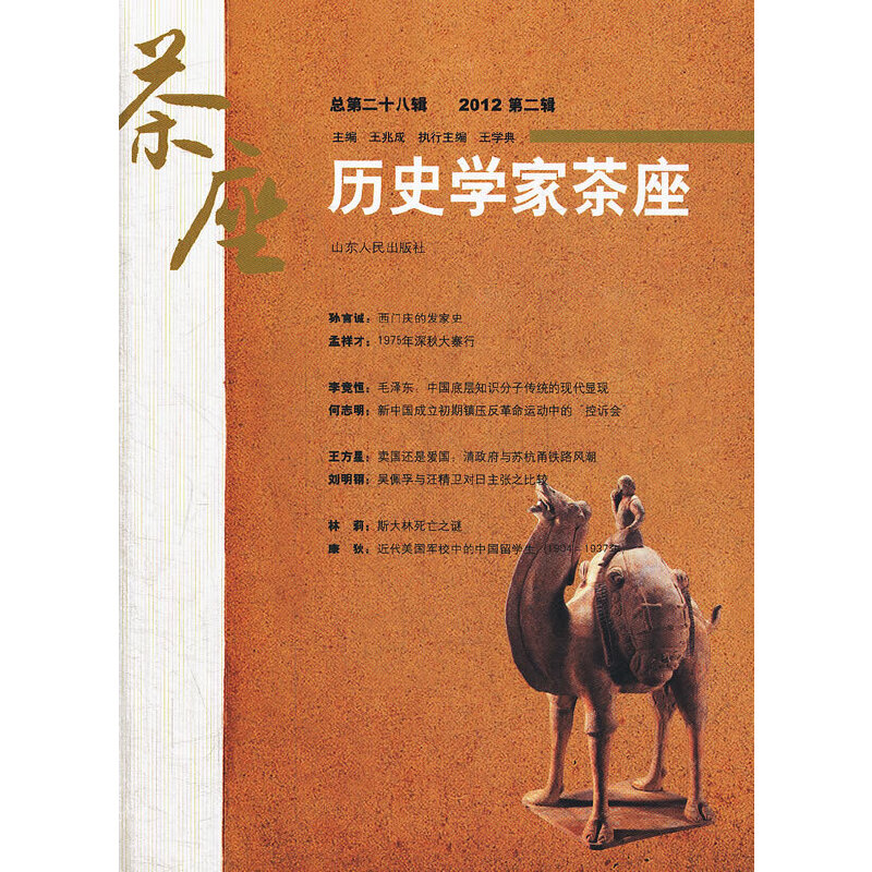 历史学家茶座 第28辑