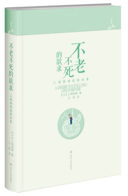 【书】不老不死的欲求 三浦国雄道教论集