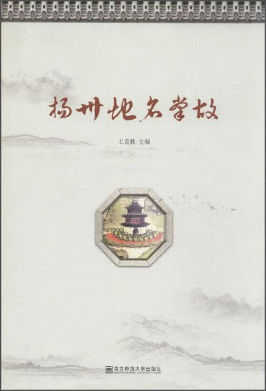 【书】扬州地名掌故