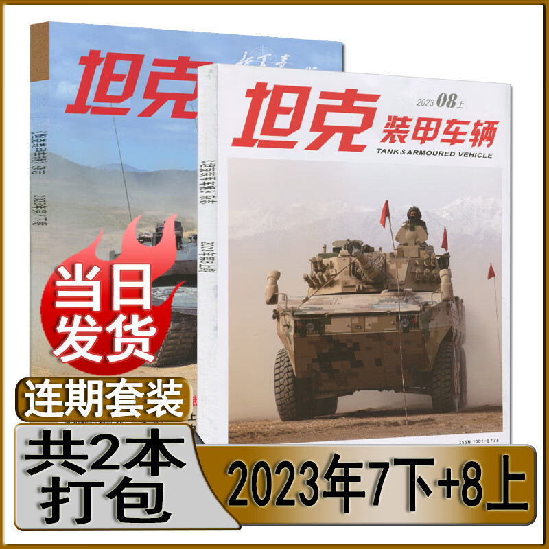 坦克装甲车辆杂志2023年3/4/5/6/7/8月上下打包半年/全年订阅趣味科普兵器知识世界军事科学历史非过期刊 新期2本【2023年7下+8上】