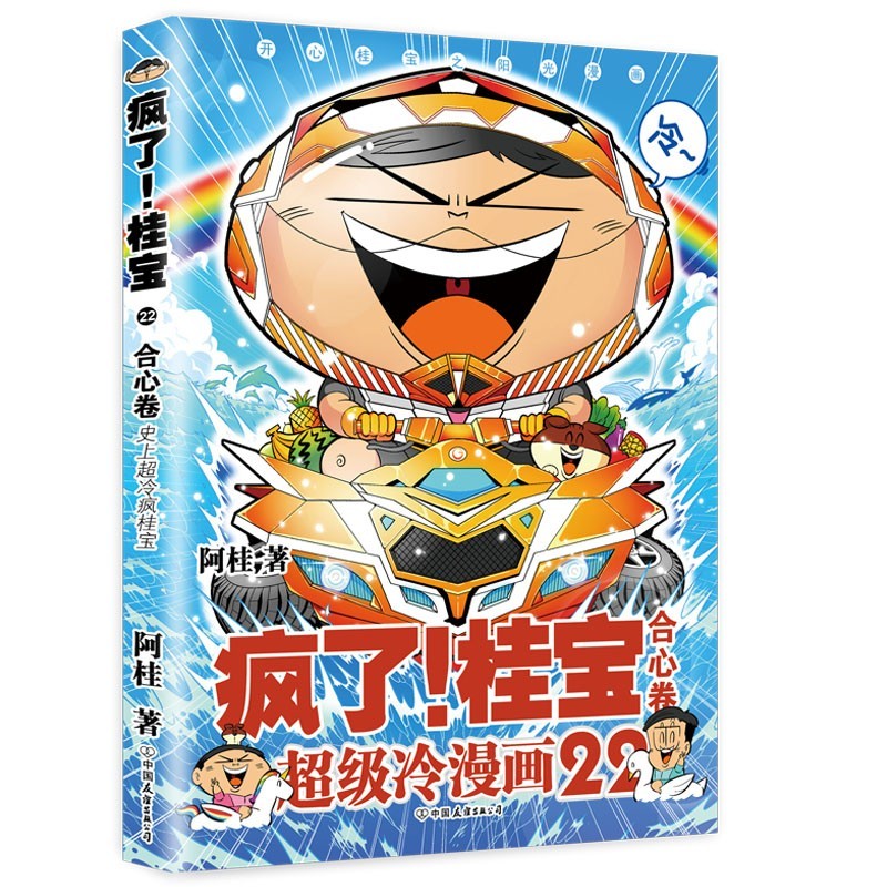 单册 疯了桂宝漫画书全套127 现货阿桂的书动漫小说励志搞笑 疯了桂宝22 合心卷
