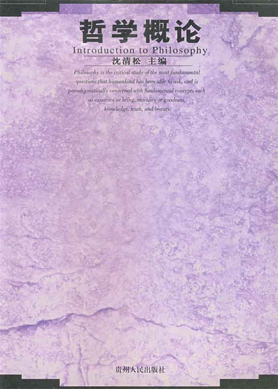 哲学概论 沈清松主编