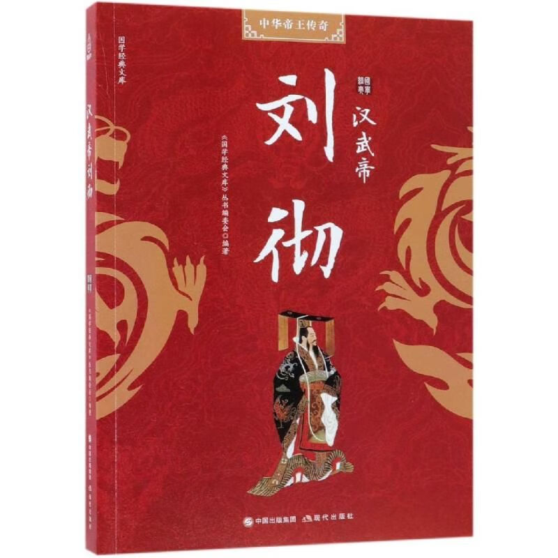 汉武帝刘彻9787514367294