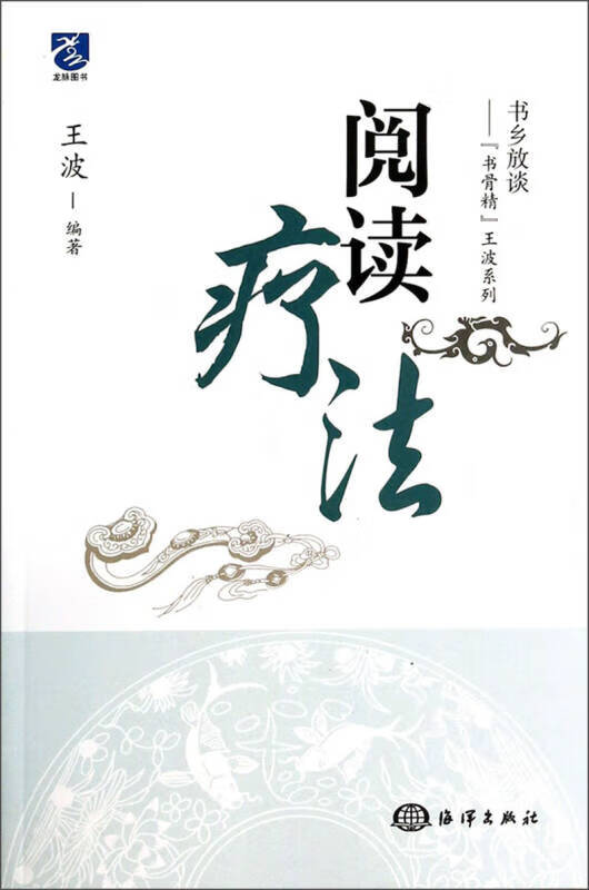 【书】书乡放谈 书骨精王波系列 阅读疗法