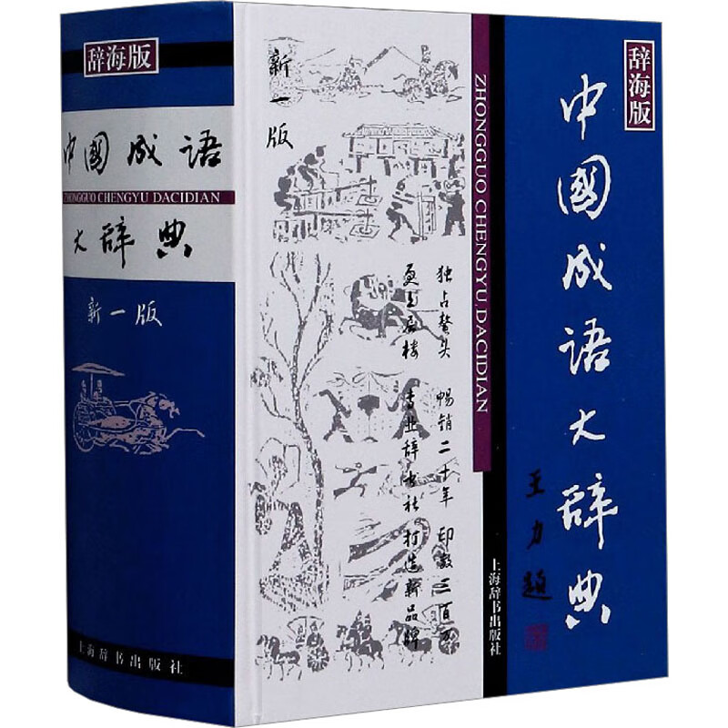 中国成语大辞典 辞海版 新1版 图书