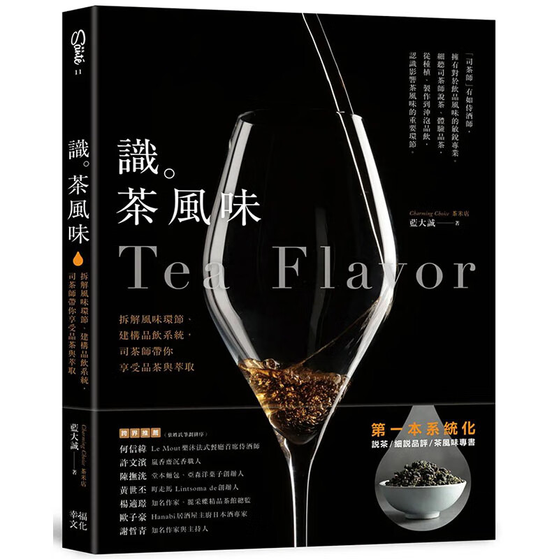 【翰德图书】识茶风味：拆解风味环节、建构品饮系统，司茶师带你享受品饮与萃取 港台原版图书台版繁体中文 蓝大诚 餐饮