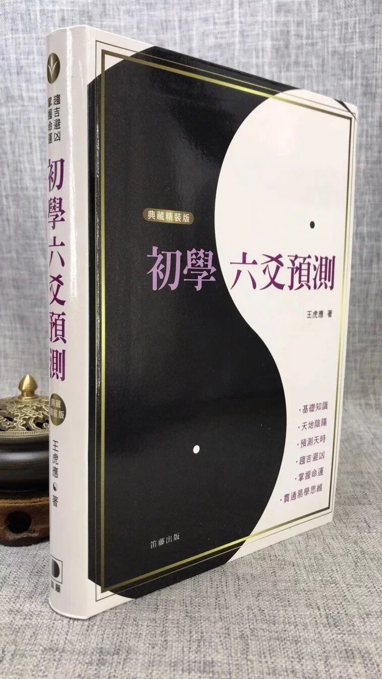 初学六爻预测《典藏精装版》二版 王虎应 笛藤