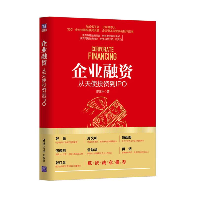 企业融资：从天使投资到IPO 金融/投资 清华大学出版社 书籍