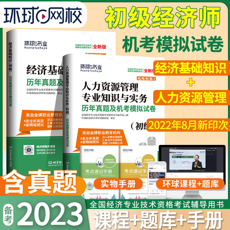 环球网校 2023年初级经济师考试教材真题试卷题库 经济基础 人力资源管理 金融专业 工商管理 （经济法基础+人力资源）2本试卷