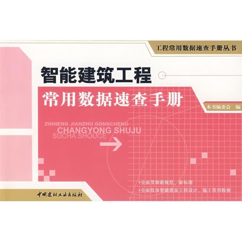 智能建筑工程常用数据速查手册 《智能建筑工程常用数据速查手册》编委会编