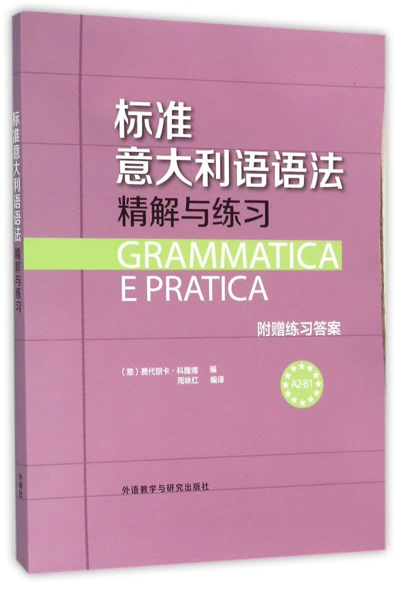 标准意大利语语法精解与练习