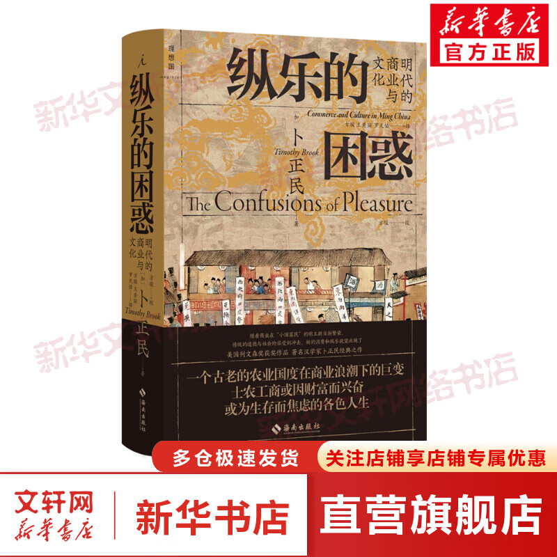 纵乐的困惑 明代的商业与文化 图书