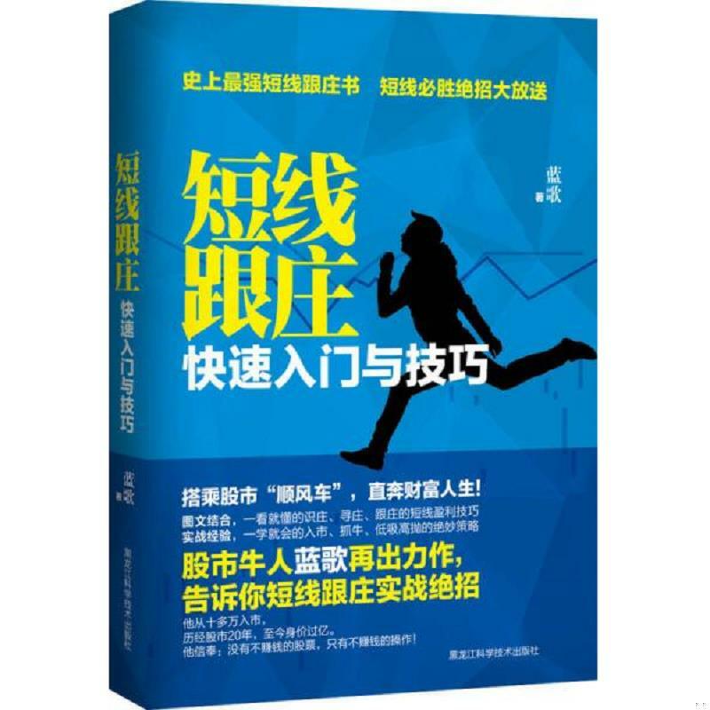 】短线跟庄：快速入门与技巧蓝歌