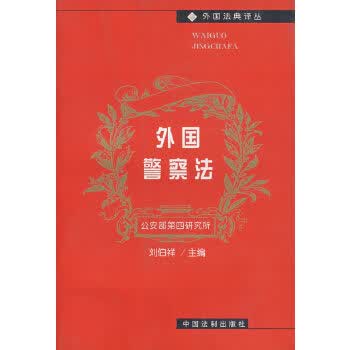 外国警察法 刘伯祥【书】