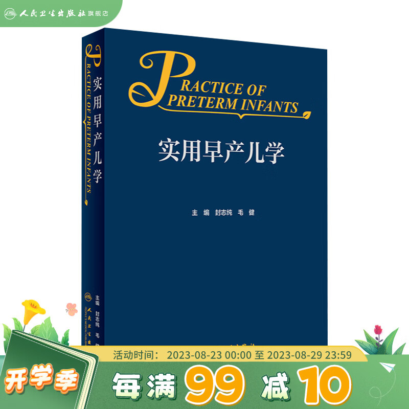 实用早产儿学 人卫新生儿急诊科内科精要治疗骨肌系统放射机械通气复苏NICU诸福棠实用护理第九版医生人民卫生出版社儿科医学书籍