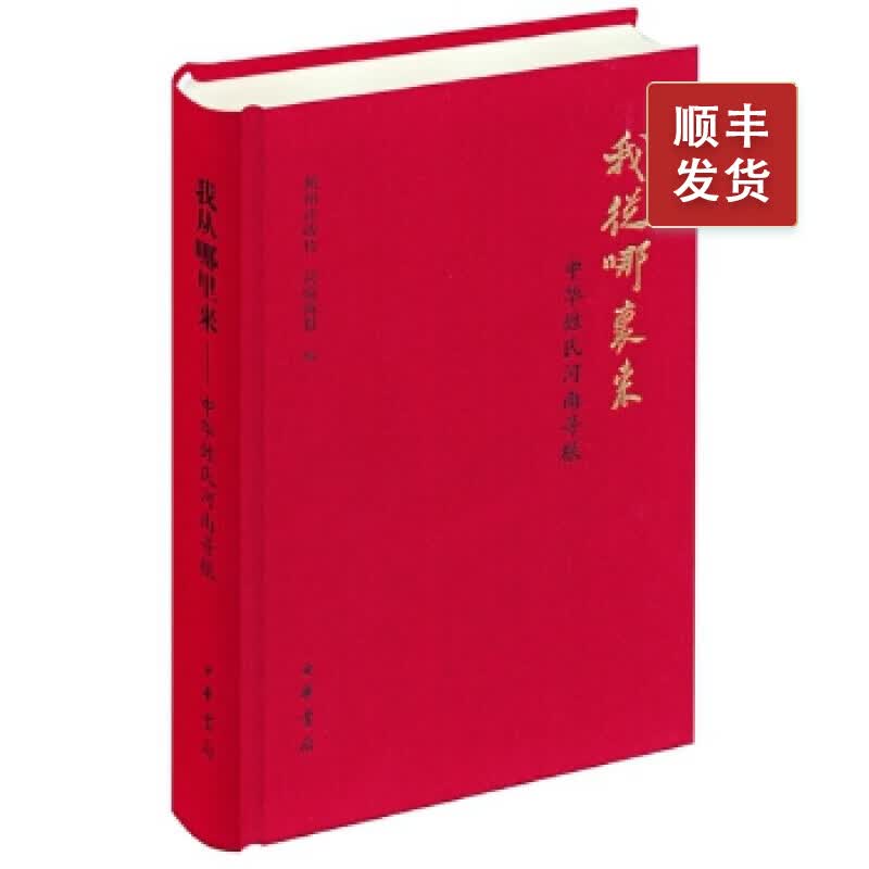 我从哪里来--中华姓氏河南寻根