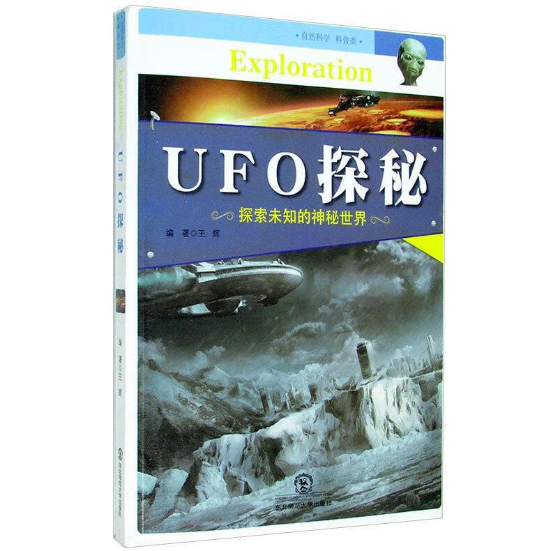 U F O探秘【好书，下单速发】