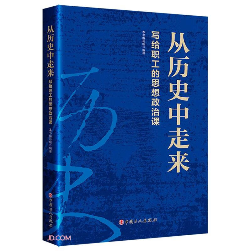 从历史中走来(写给职工的思想政治课)