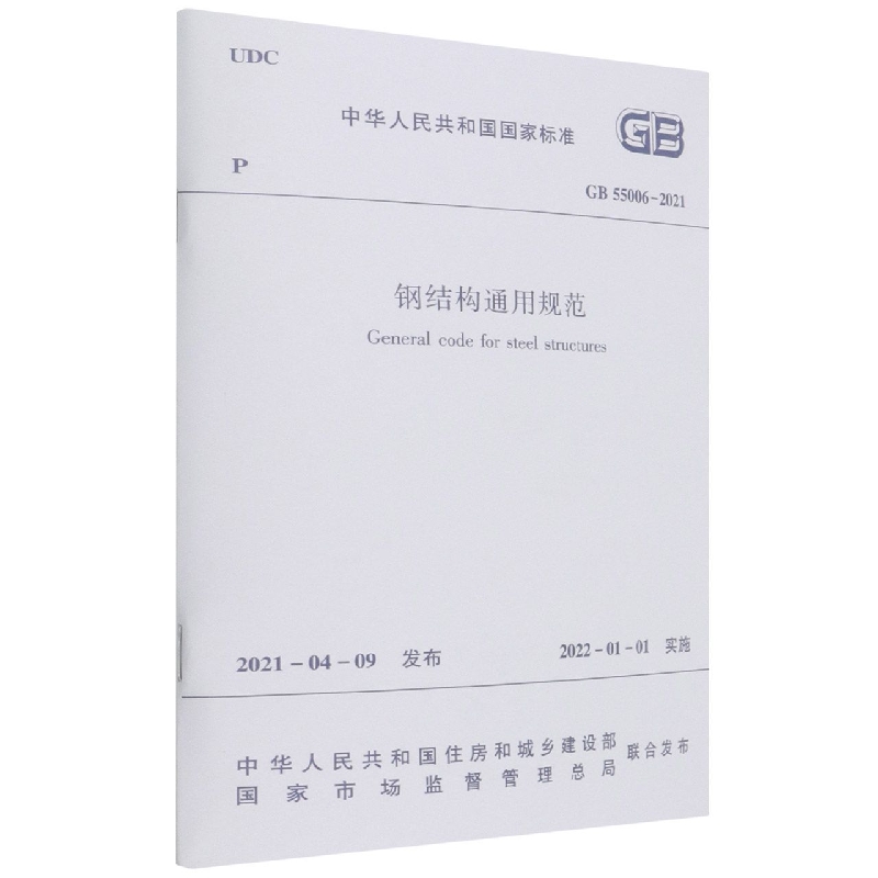 钢结构通用规范(GB55006-2021)/中华人