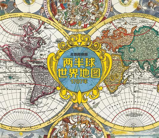 1707年-两半球世界地图-古地图拼图 中国地图出版社著 9787503187179