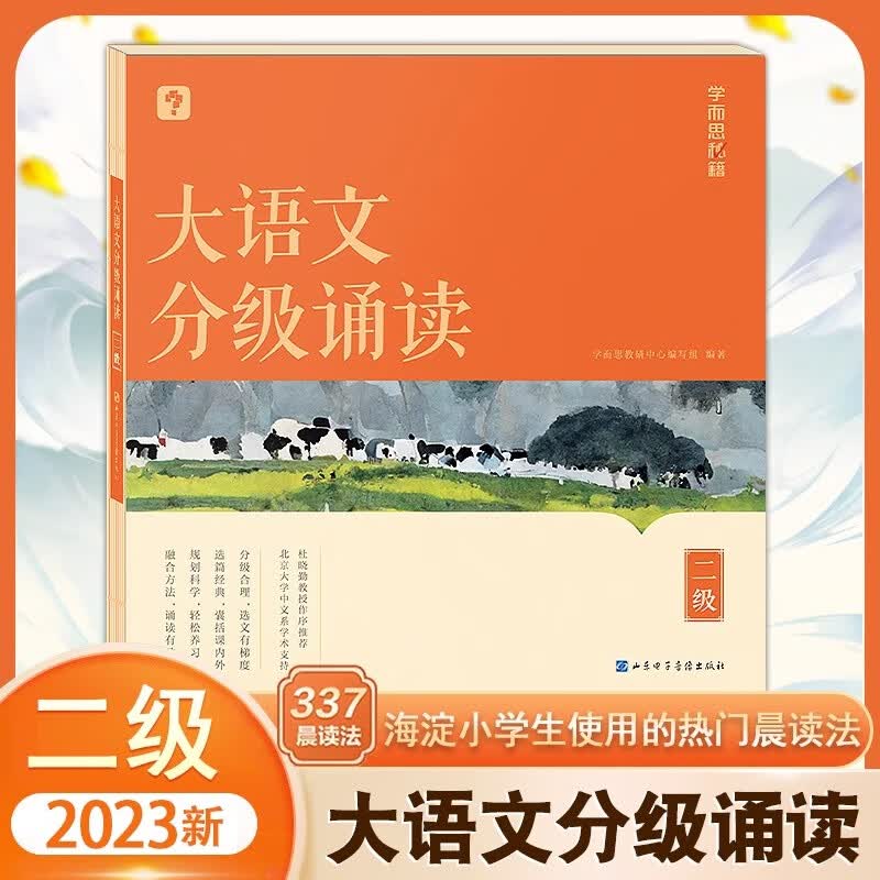 学而思大语文分级诵读123456级337晨读法一二三四五六年级精选864篇名家篇目3000分钟音频解读注音辅助阅读插图滋养审美 大语文分级诵读 2级