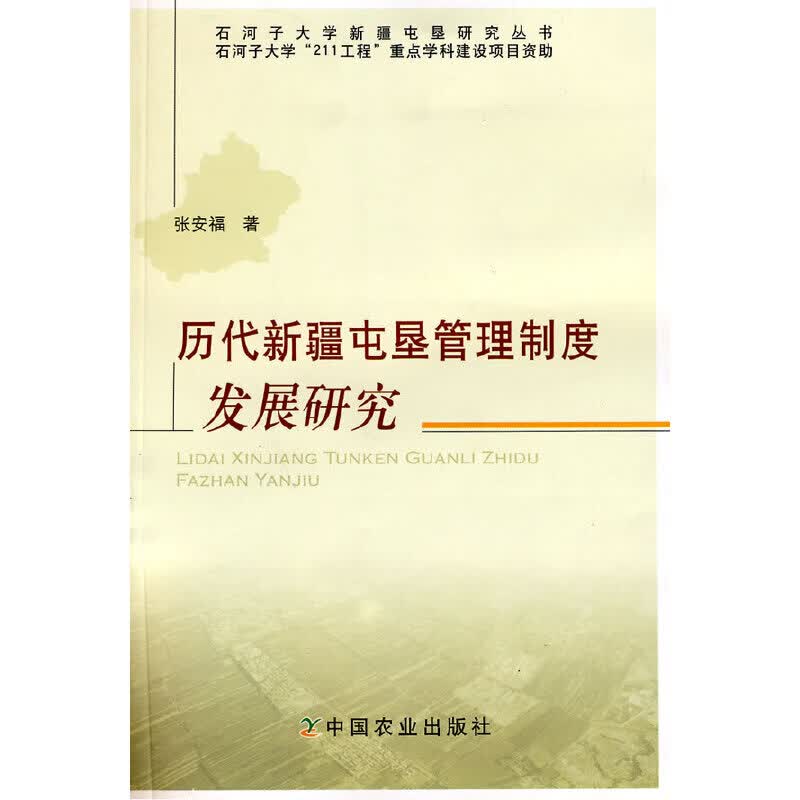 历代屯垦管理制度发展研究