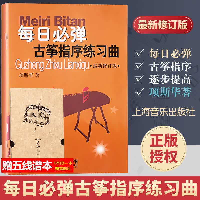 每日必弹 古筝指序练习曲 修订版 项斯华 书籍 旗舰店文轩官网 上海音乐出版社