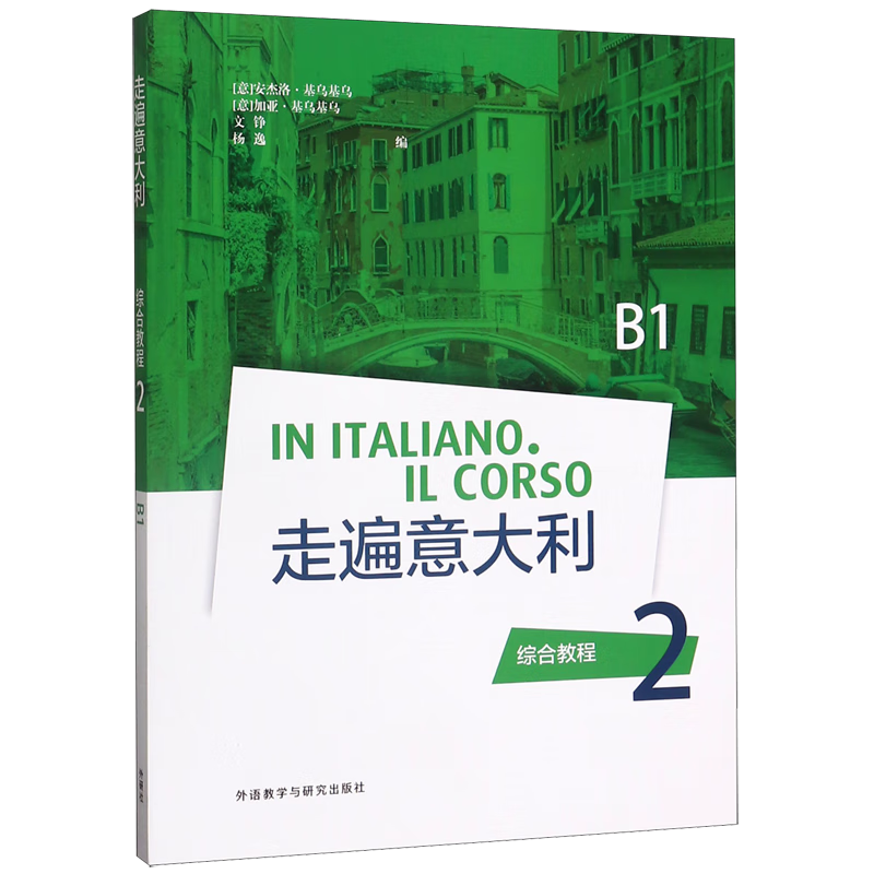 走遍意大利综合教程(2B1)