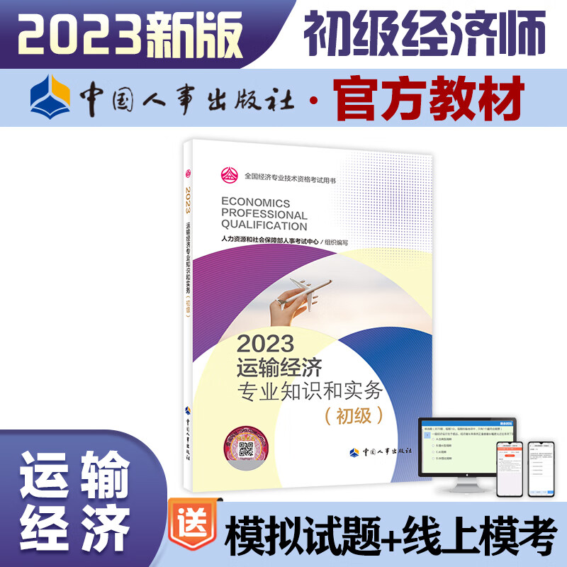 2023新版初级经济师教材运输经济2023版 运输经济专业知识和实务（初级）2023中国人事出版社官方出品