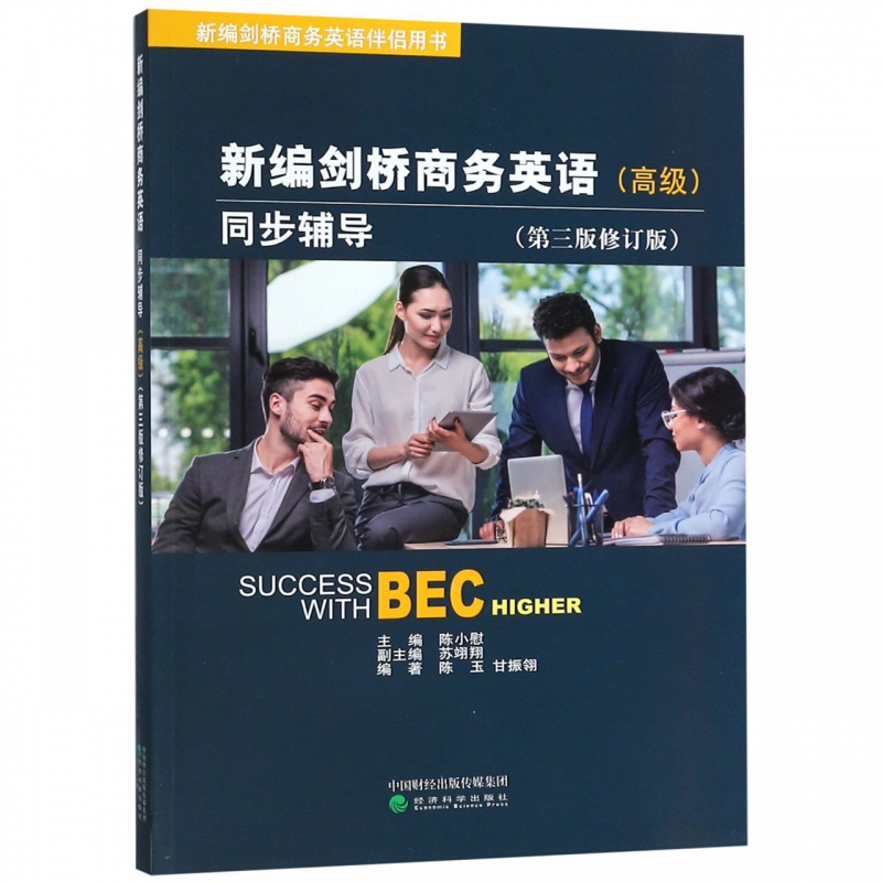 新编剑桥商务英语同步辅导(高级第3版修订版新编剑桥商务英语伴侣用书)