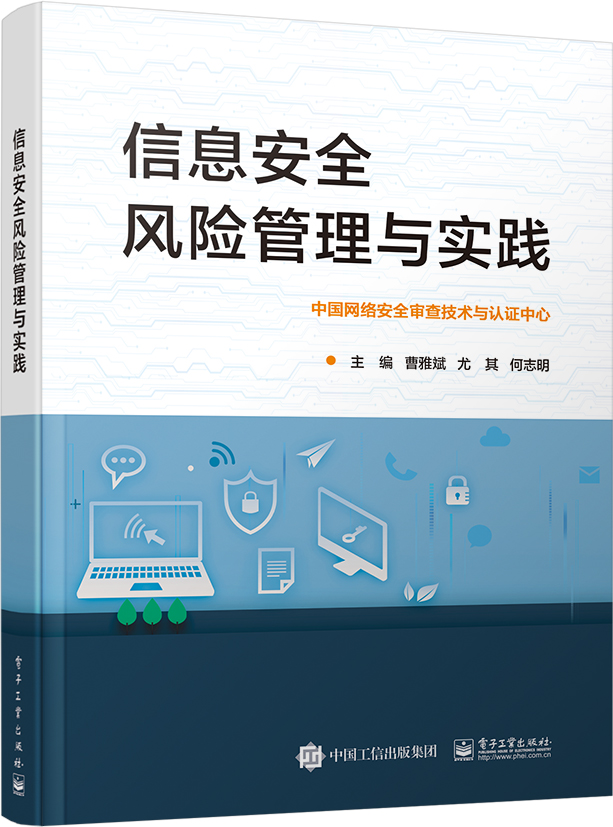 信息安全风险管理与实践