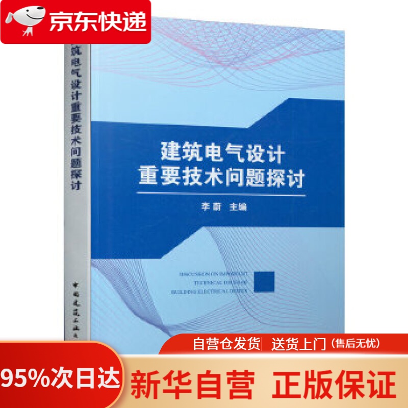 建筑电气设计重要技术问题探讨 李蔚 中国建筑工业出版社 9787112249077