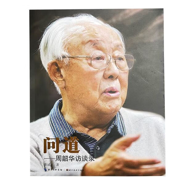 问道 周韶华访谈录