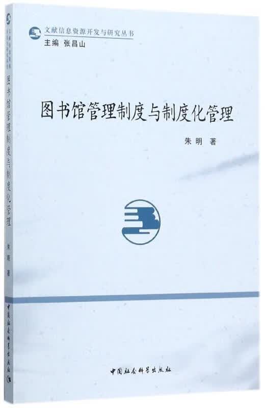 图书馆管理制度与制度化管理 朱明 著